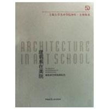 建筑系在美院/建筑系学科发展纪实