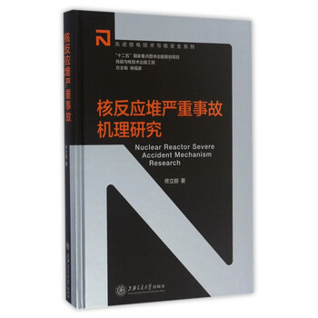 核反应堆严重事故机理研究(精)/先进核电技术与核安全系列