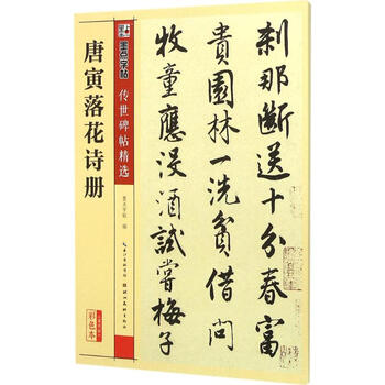 唐寅落花诗册(彩色本)