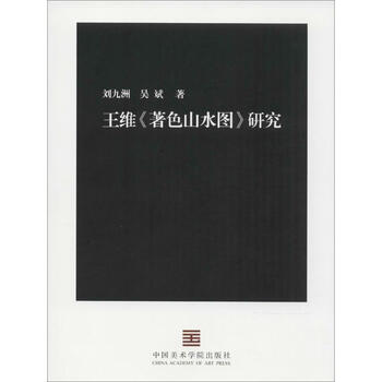 王维《著色山水图》研究