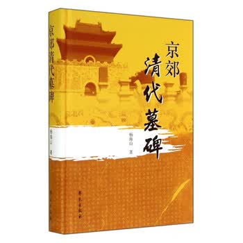 京郊清代墓碑(精)
