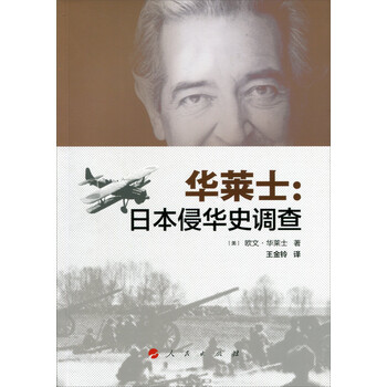 {正版新书}华莱士：~~侵华史调查9787010149448