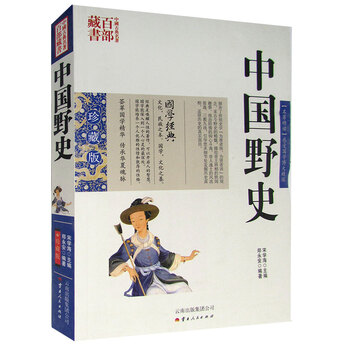 中国野史 图文双色珍藏版书籍中国通史 名著精读中国野史国学经典中国古典名著百部藏书 正版书籍