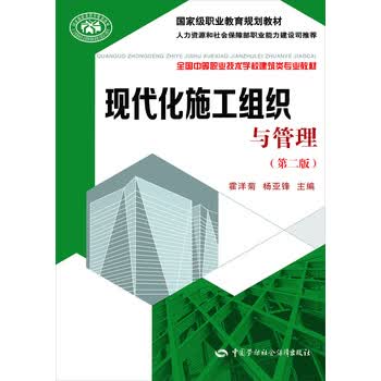 现代化施工组织与管理（第二版)