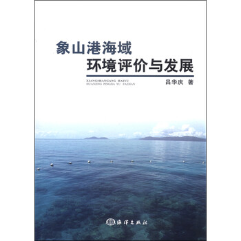 象山港海域环境评价与发展9787502791995