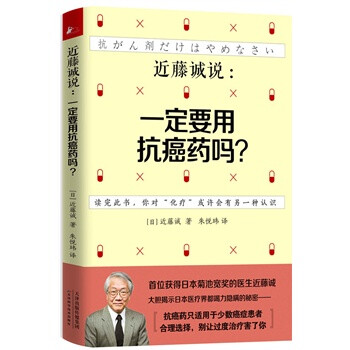 近藤诚说：一定要用抗癌药吗？