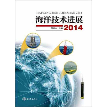 {正版新书}海洋技术进展:20149787502792046