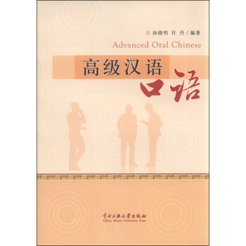 高级汉语口语