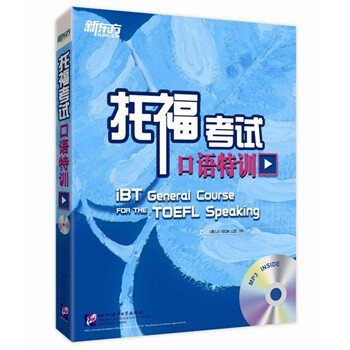 托福考试口语特训(附MP3)