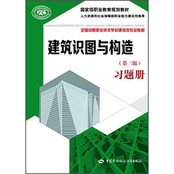 建筑识图与构造（第3版）习题册