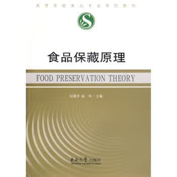 食品保藏原理