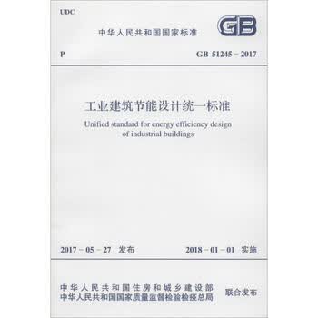 工业建筑节能设计统一标准