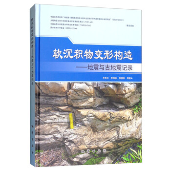 软沉积物变形构造：地震与古地震记录