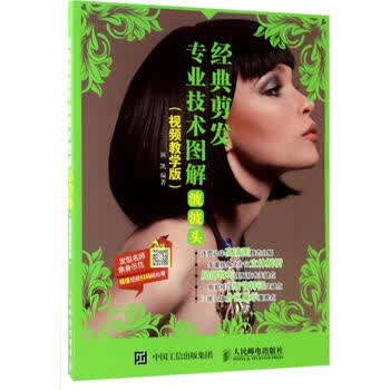 经典剪发专业技术图解(视频教学版)波波头