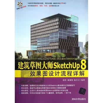 建筑草图大师SKETCHUP 8效果图设计流程详解(配光盘)