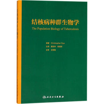 结核病种群生物学