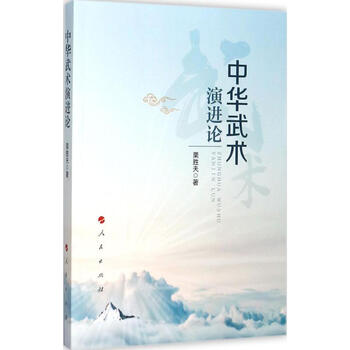中华武术演进论