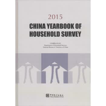 中国住户调查年鉴.2015