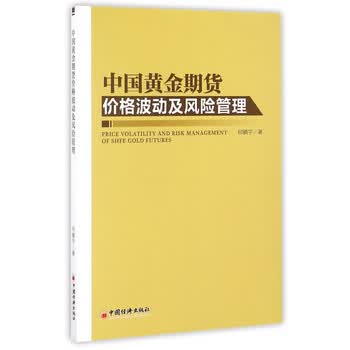 中国黄金期货价格波动及风险管理