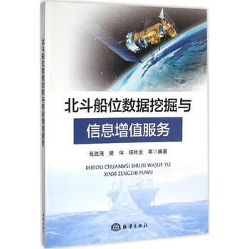 北斗船位数据挖掘与信息增值服务