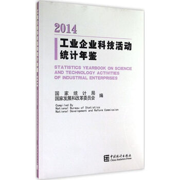 工业企业科技活动统计年鉴2014