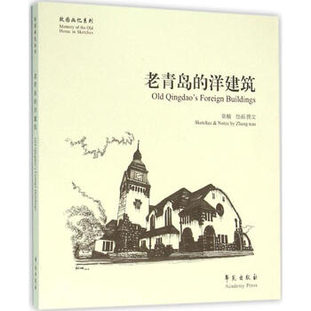 老青岛的洋建筑