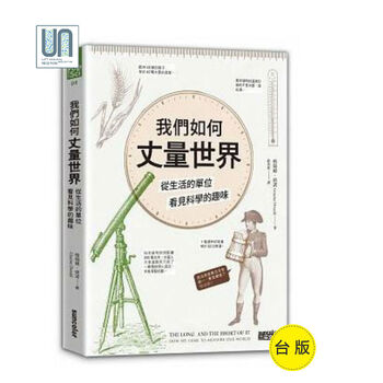 我们如何丈量世界?--从生活的单位看见科学的趣味三采出版格瑞姆9789863429203