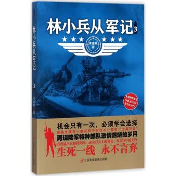 林小兵从军记(3)