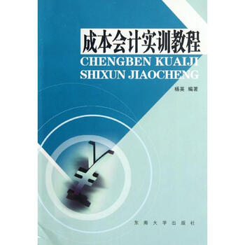成本会计实训教程