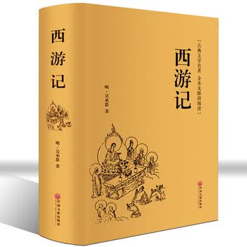 西游记原著原版无障碍阅读典藏版100回全本无删减精装线装吴承恩原著初中高中学生青少版文