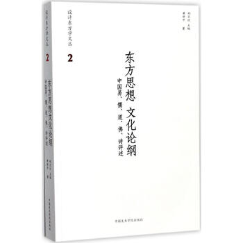 东方思想文化论纲