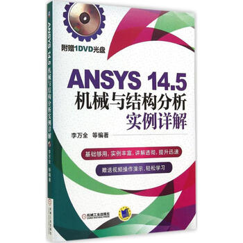 ANSYS 14.5机械与结构分析实例详解