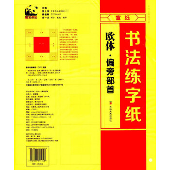 书法练字纸(欧体偏旁部首)