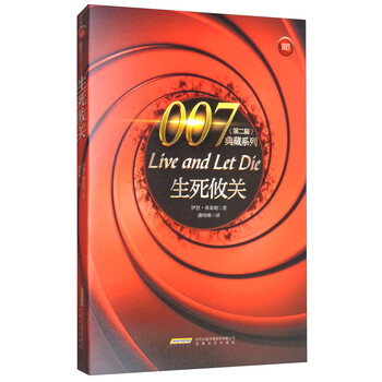 007典藏系列（第2辑）：生死攸关