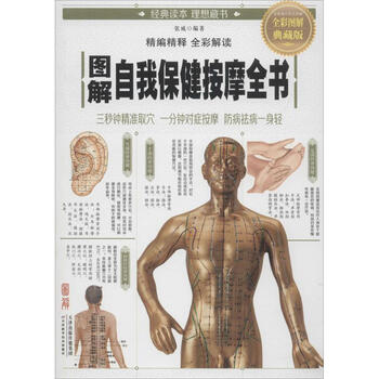 图解自我保健按摩全书(全彩图解典藏版)