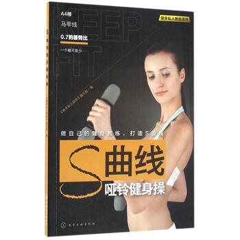 S曲线哑铃健身操