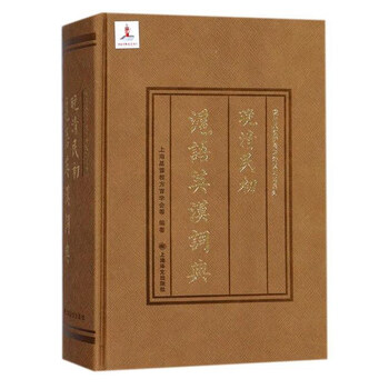 正版 新书--晚清民初沪粤语外汉词典系列  晚清民初沪语英汉词典（精装）9787532773893