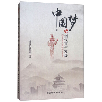 中国梦与当代青年发展