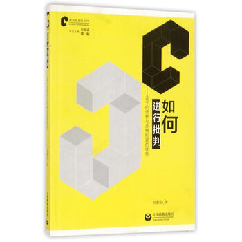 如何进行批判:孟子的愤怒与苏格拉底的忧伤
