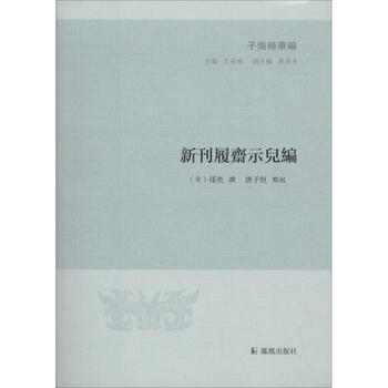 新刊履斋示儿编