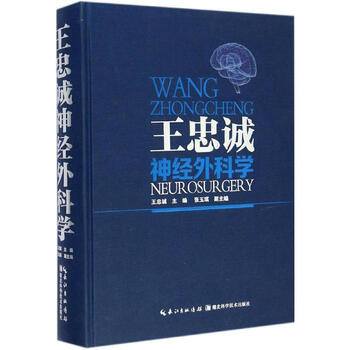 王忠诚神经外科学