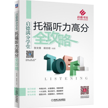 {正版新书}托福听力高分全攻略9787111587286
