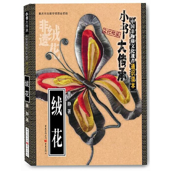 绒花/中国非物质文化遗产通识读本