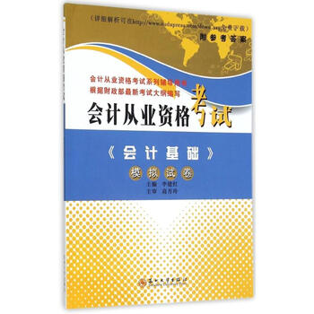 会计从业资格考试会计基础模拟试卷/李建红
