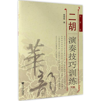 二胡演奏技巧训练(线谱版)下册