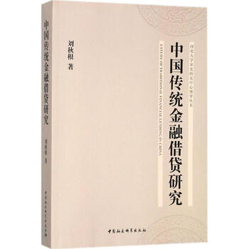 中国传统金融借贷研究