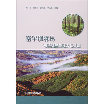 塞罕坝森林可持续经营技术与管理
