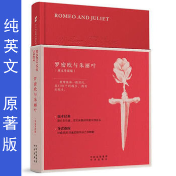罗密欧与朱丽叶 英文版原著 纯英文精装 莎士比亚 中译出版社 英语读物世界名著导读版 包邮