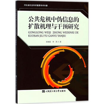 公共危机中伪信息的扩散机理与干预研究