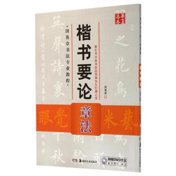 楷书要论(附光盘章法田英章书法专业教程)/华夏万卷